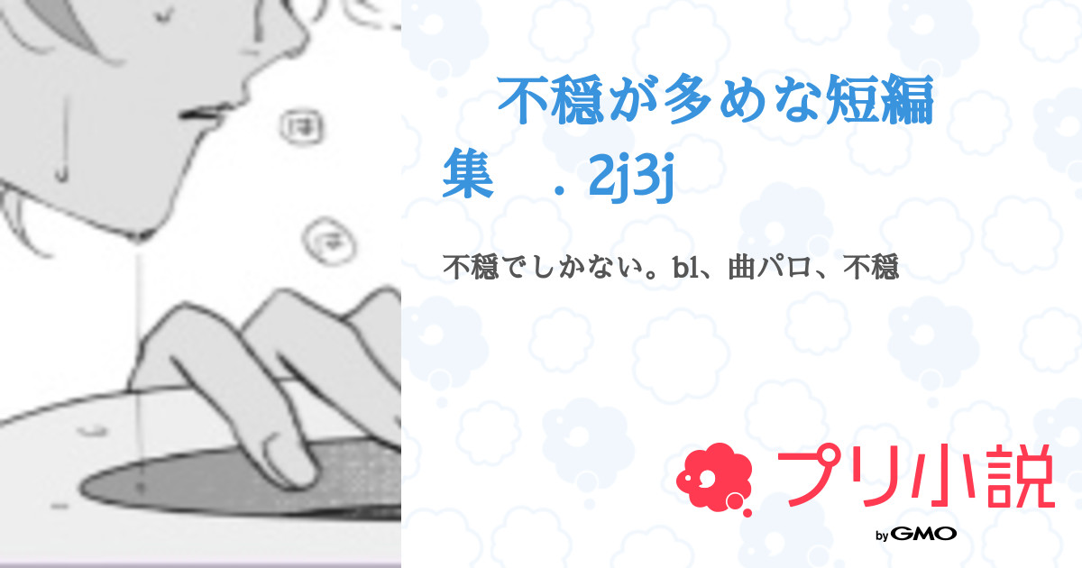 第14話：やっとわかったの kne（ 不穏が多めな短編集 . 2j3j）｜無料スマホ夢小説ならプリ小説 byGMO